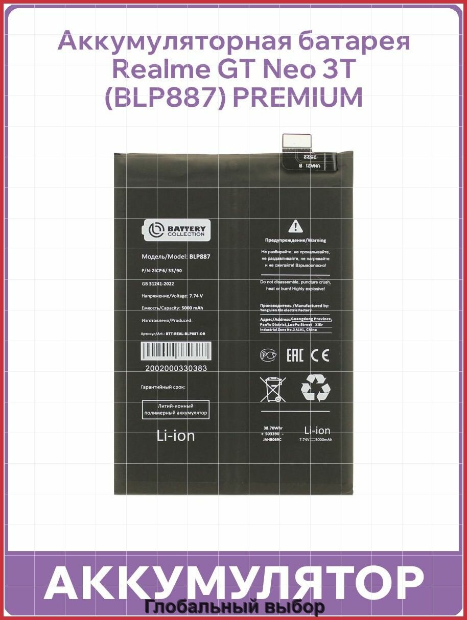 Аккумуляторная батарея для Realme GT Neo 3T (BLP887) (premium)