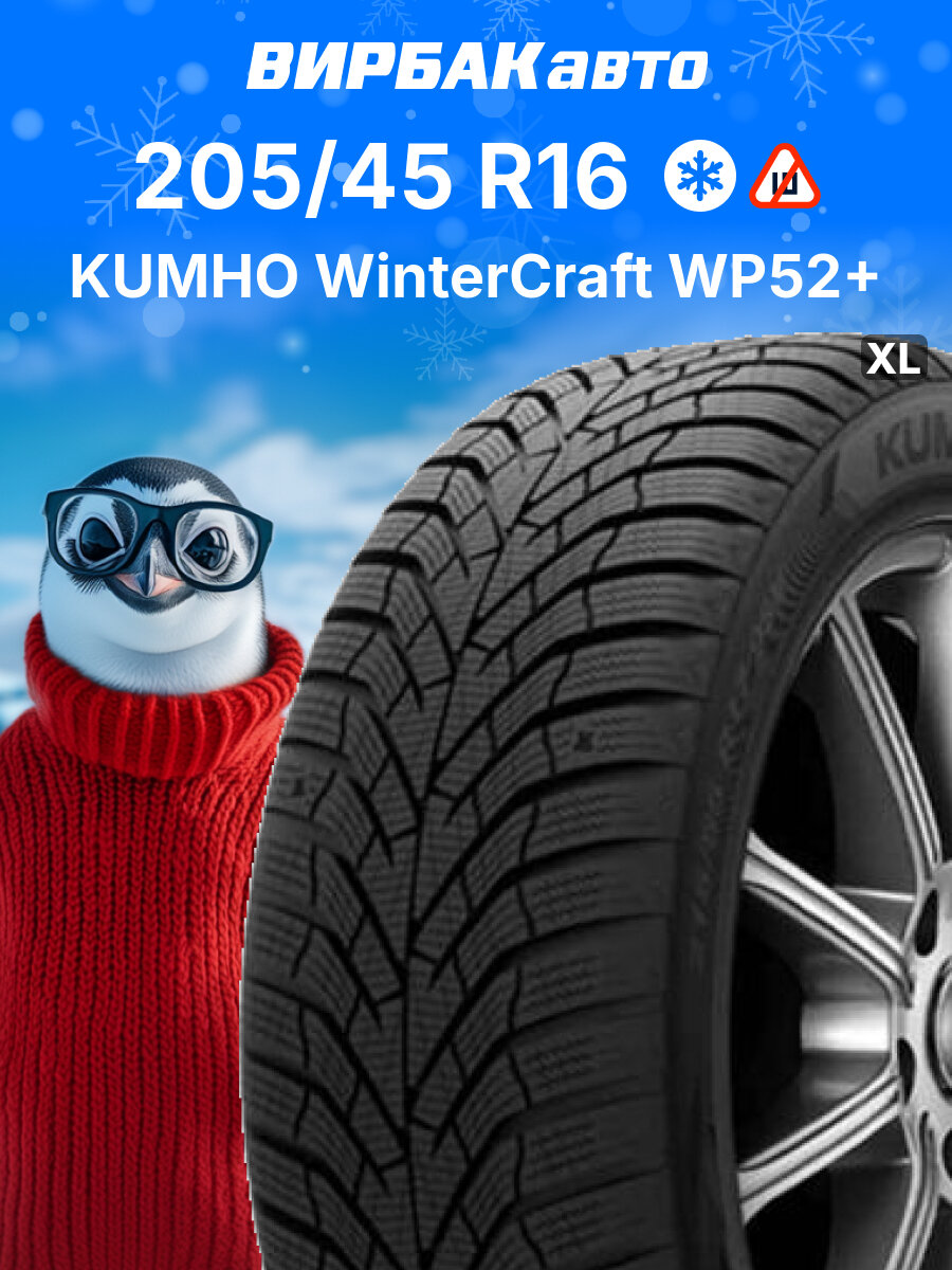 Зимние шины KUMHO WinterCraft WP52+ 205/45R16 87H XL, зимняя автомобильная резина
