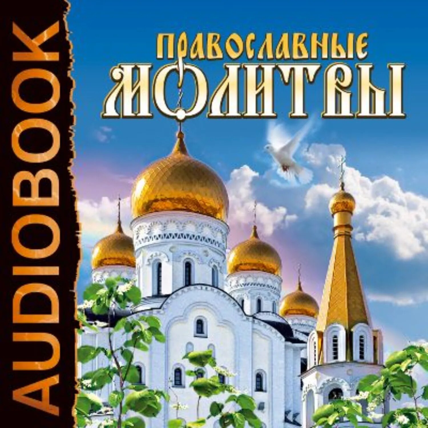 Православные молитвы [Аудиокнига]