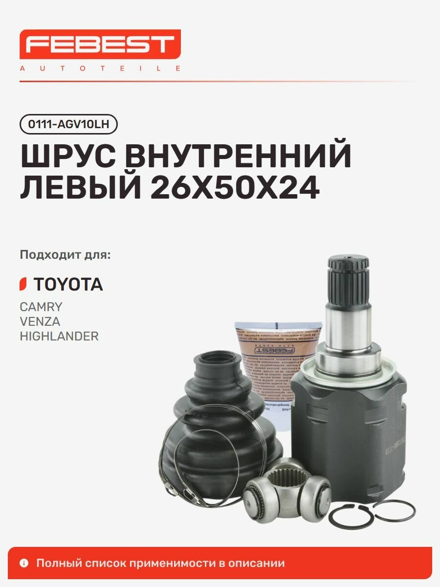 Шрус внутренний левый Toyota Тойота Camry Камри, Camry Aurion, Venza, Highlander Хайлендер, Highlander Kluger, Avensis Авенсис, Auris Аурис 0111-AGV10LH