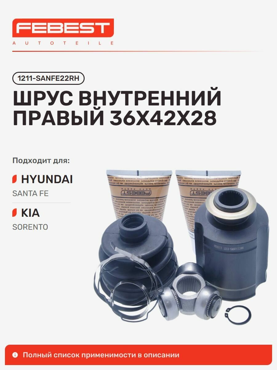 Шрус внутренний правый Hyundai Хендай Santa, KIA Киа Sorento Соренто 1211-SANFE22RH