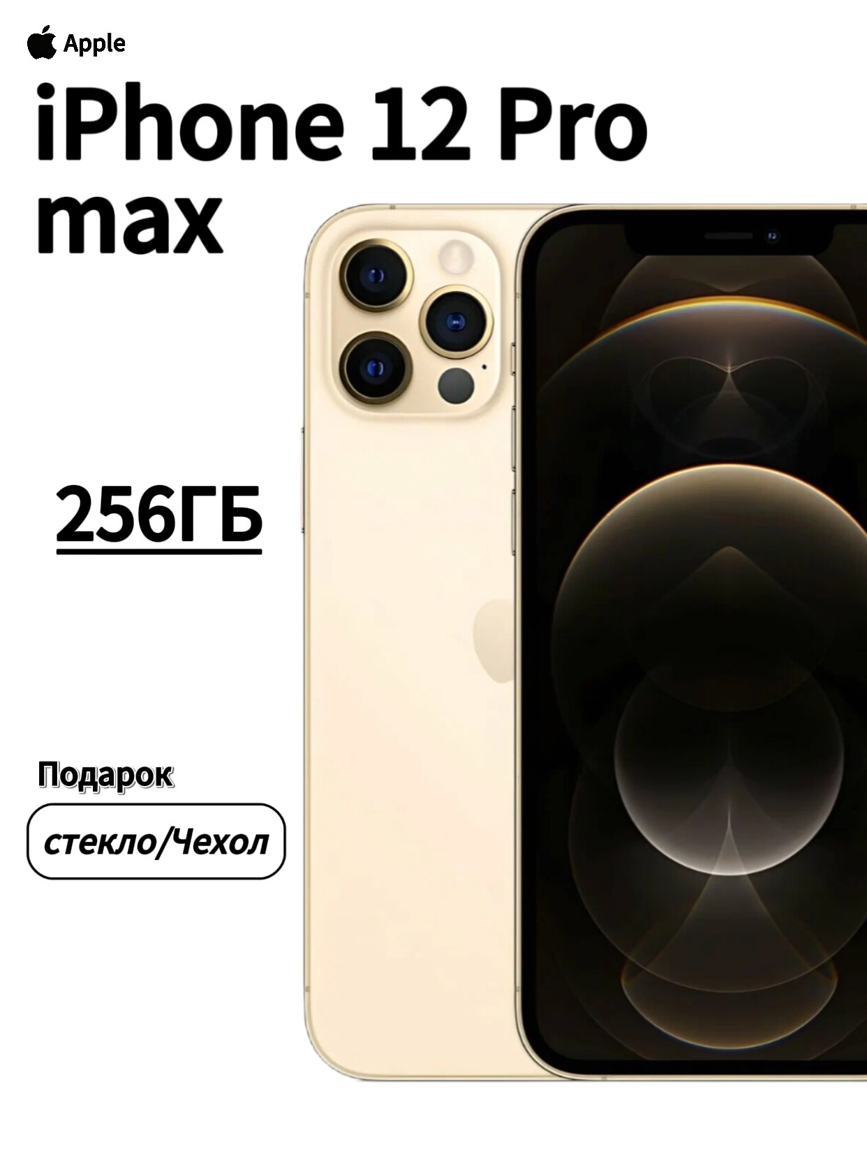 Новый, официальная лицензия Смартфон Apple iPhone 12 Pro max, 256ГБ, золотой, Поддерживаю русский язык.