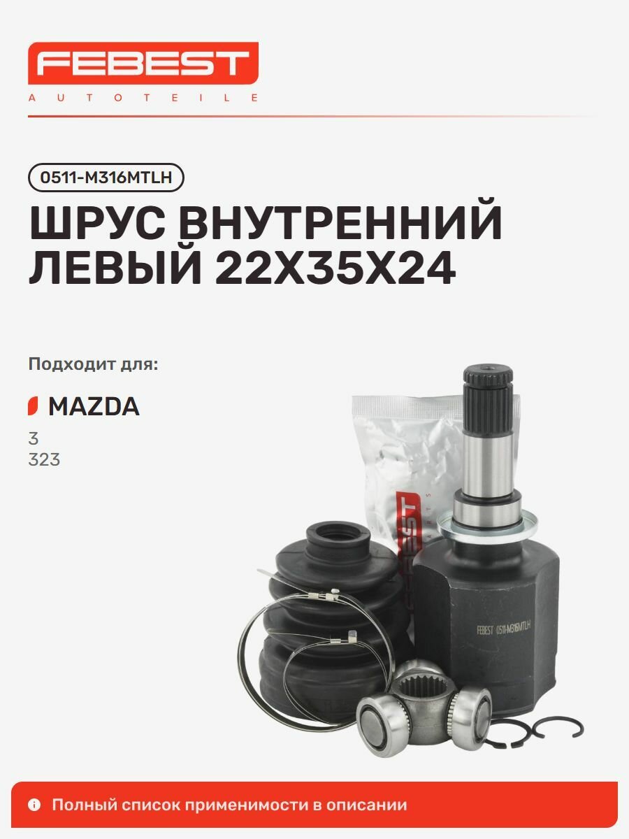 Шрус внутренний левый Mazda Мазда 3, Axela Sedan Sport, BK 0511-M316MTLH