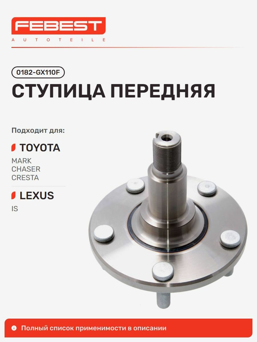 Ступица передний Toyota Тойота MARK, Chaser, Cresta, Crown Majesta, Crown, Altezza GITA, Verossa, Progres, Lexus Лексус IS200 300, Toyota Brevis 0182-GX110F, Febest 0182GX110F