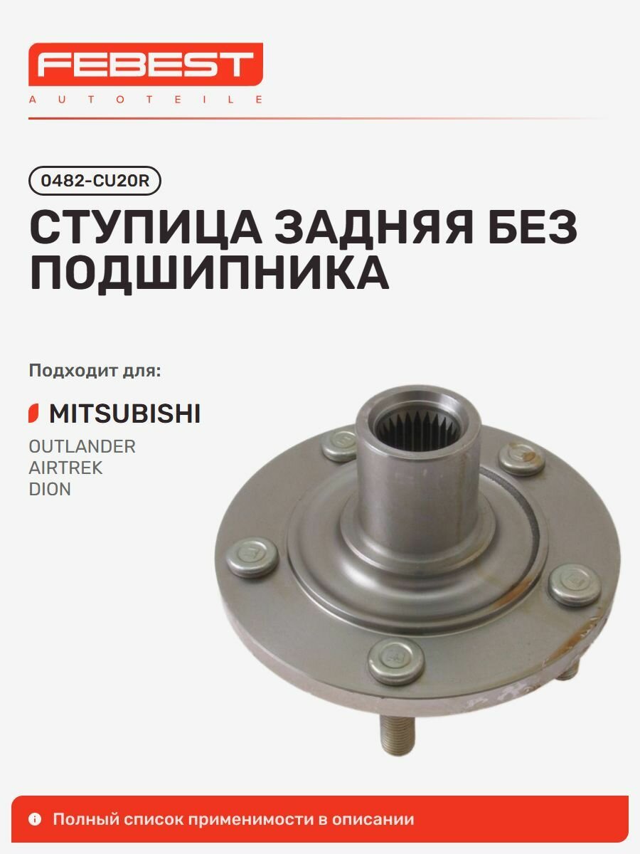 Ступица задний Mitsubishi Митсубиси Outlander Аутлендер, Airtrek, Airtrek Outlander, DION, Lancer Лансер 0482-CU20R