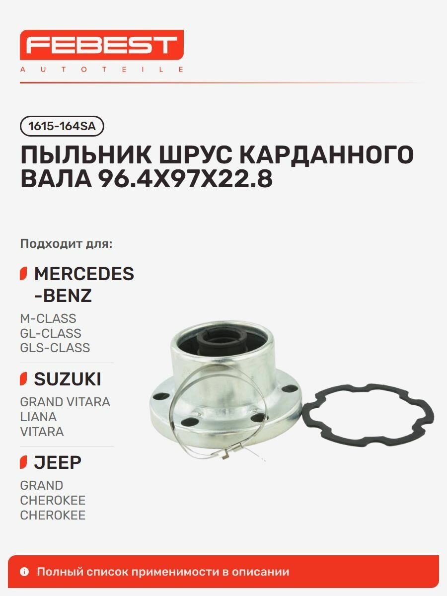 Пыльник шрус карданного вала 96.4х97х22.8 JEEP Джип Grand Cherokee, Dodge Додж Durango, Mercedes BENZ Мерседес-Бенц R-Class 251, ML GLE 250 Bluetec, ML 420 CDI 4MATIC, GL 320 CDI 1615-164SA FEBEST