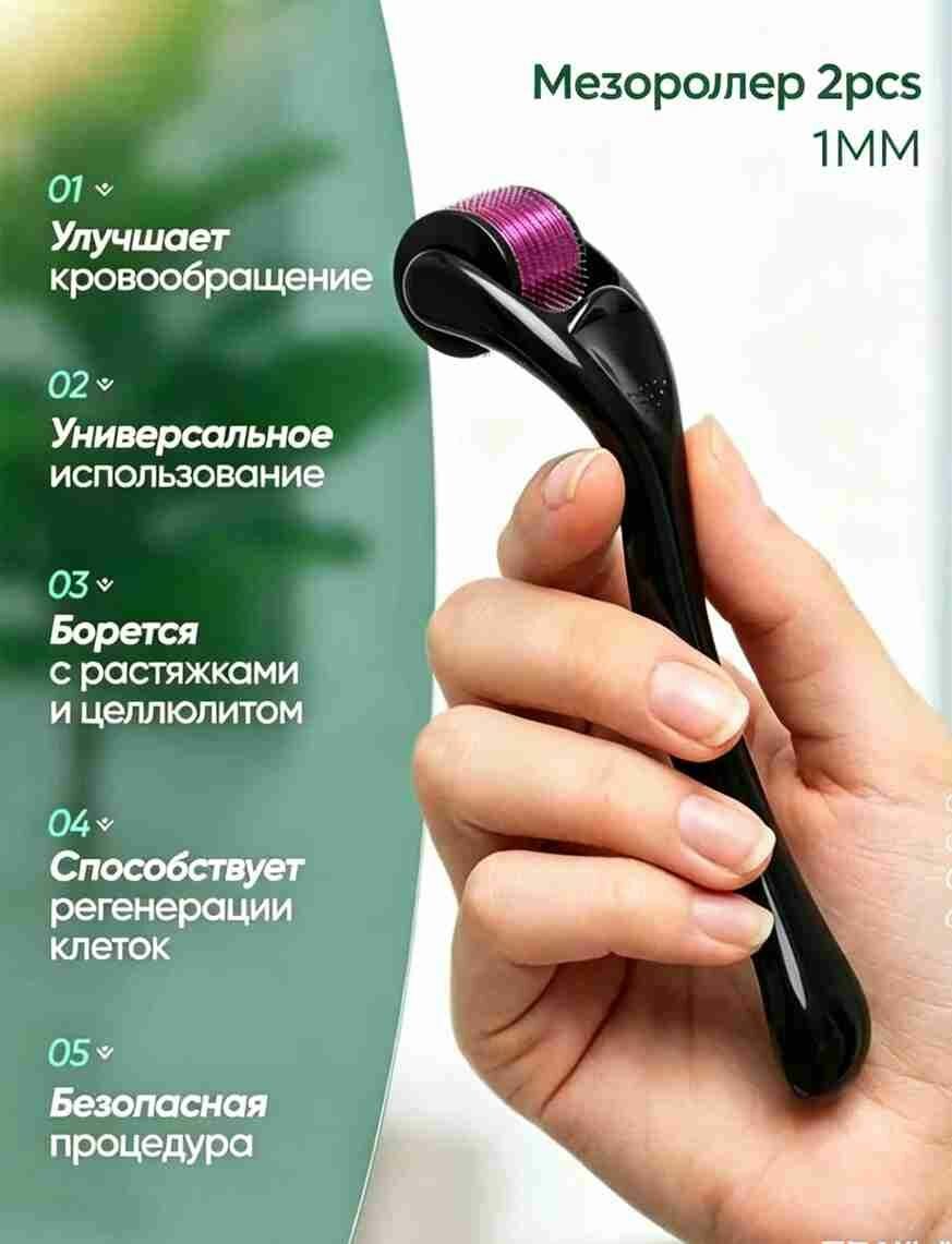 Мезороллер для лица, тела, волос и бороды 1 мм 540 титановых игл, омолаживающий косметологический массажер дермароллер от морщин, 2 шт.