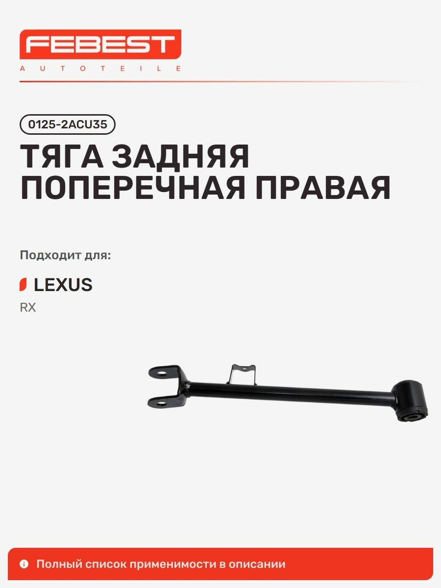 Тяга задний Lexus Лексус RX400H, RX300 330 350, RX330 350, Toyota Тойота Harrier Харриер, Kluger 0125-2ACU35