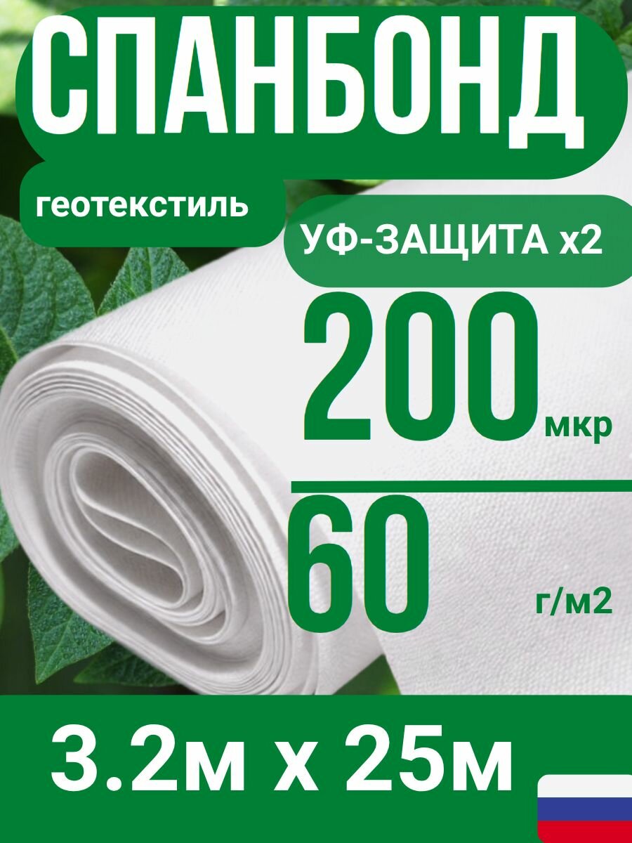 Укрывной материал cпанбонд 60 г/м2 белый СУФ 3,2 на 25 м.