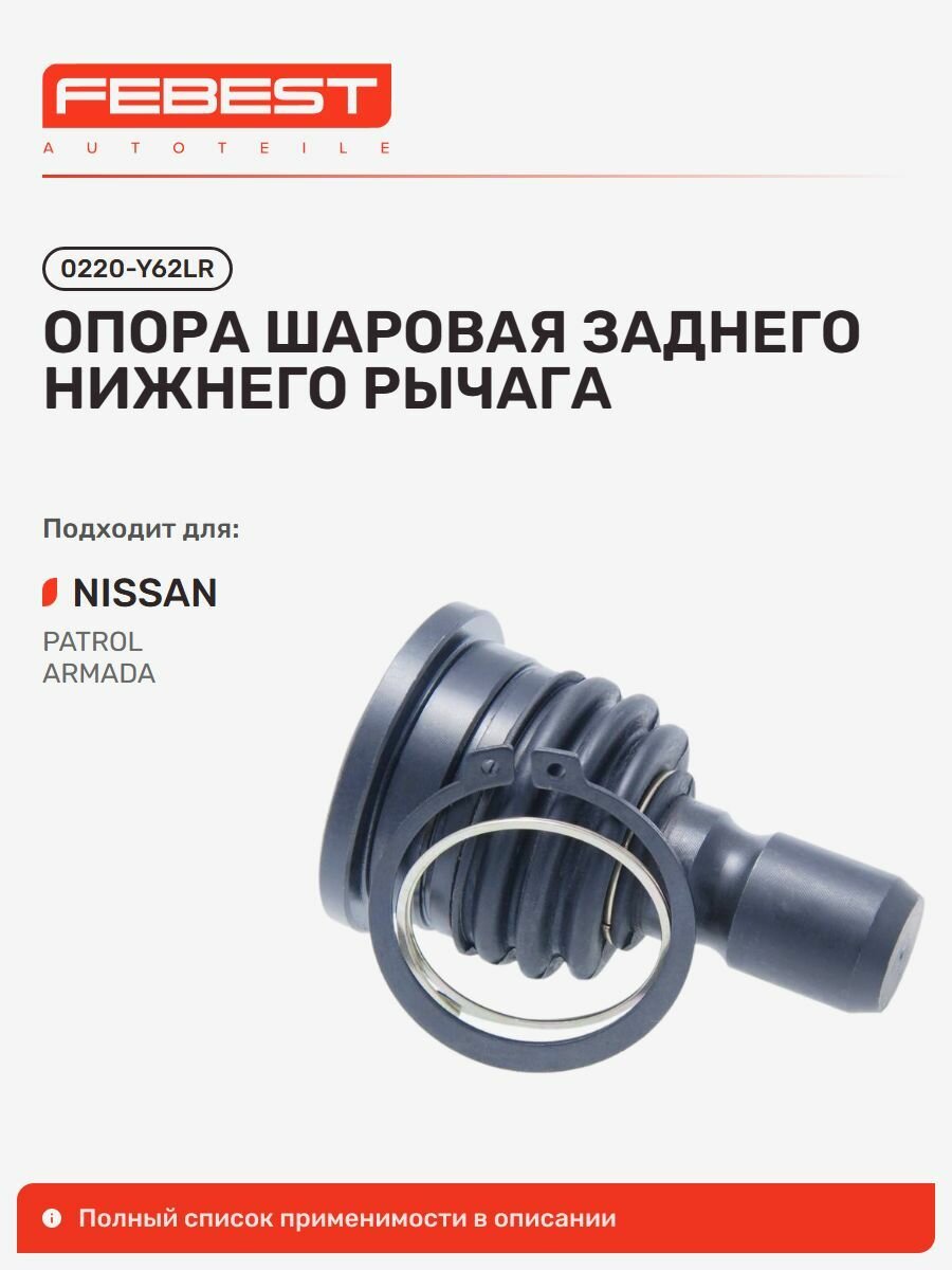 Опора шаровая задняя нижняя Nissan Ниссан Patrol Патруль, Safari 0220-Y62LR FEBEST