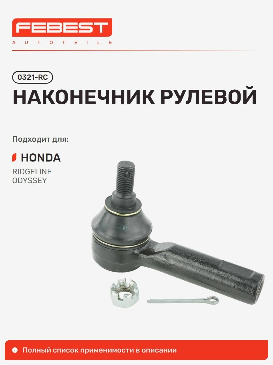 Наконечник рулевой Honda Хонда Ridgeline, Odyssey 0321-RC