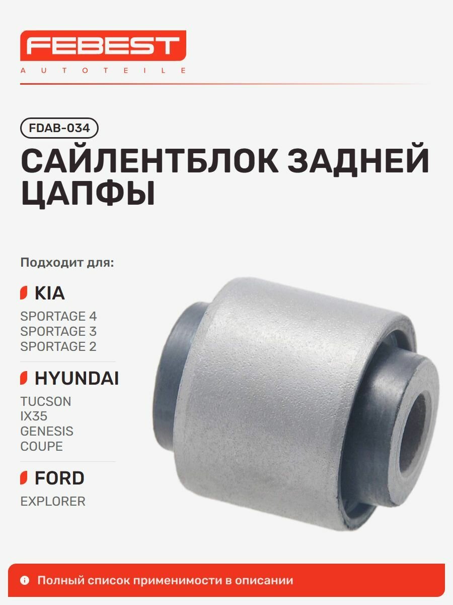 Сайлентблок Hyundai Хендай Tucson Туссан, FORD Форд Explorer TWJ Эксплорер, Explorer TUB, Explorer, KIA Киа Stinger, Sportage Спортейдж FDAB-034