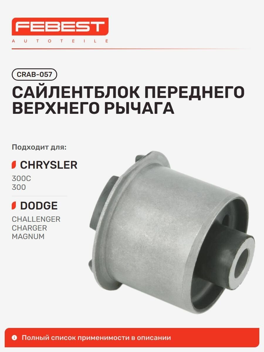 Сайлентблок переднего верхнего рычага для а/м DODGE Charger, Magnum, Febest CRAB057