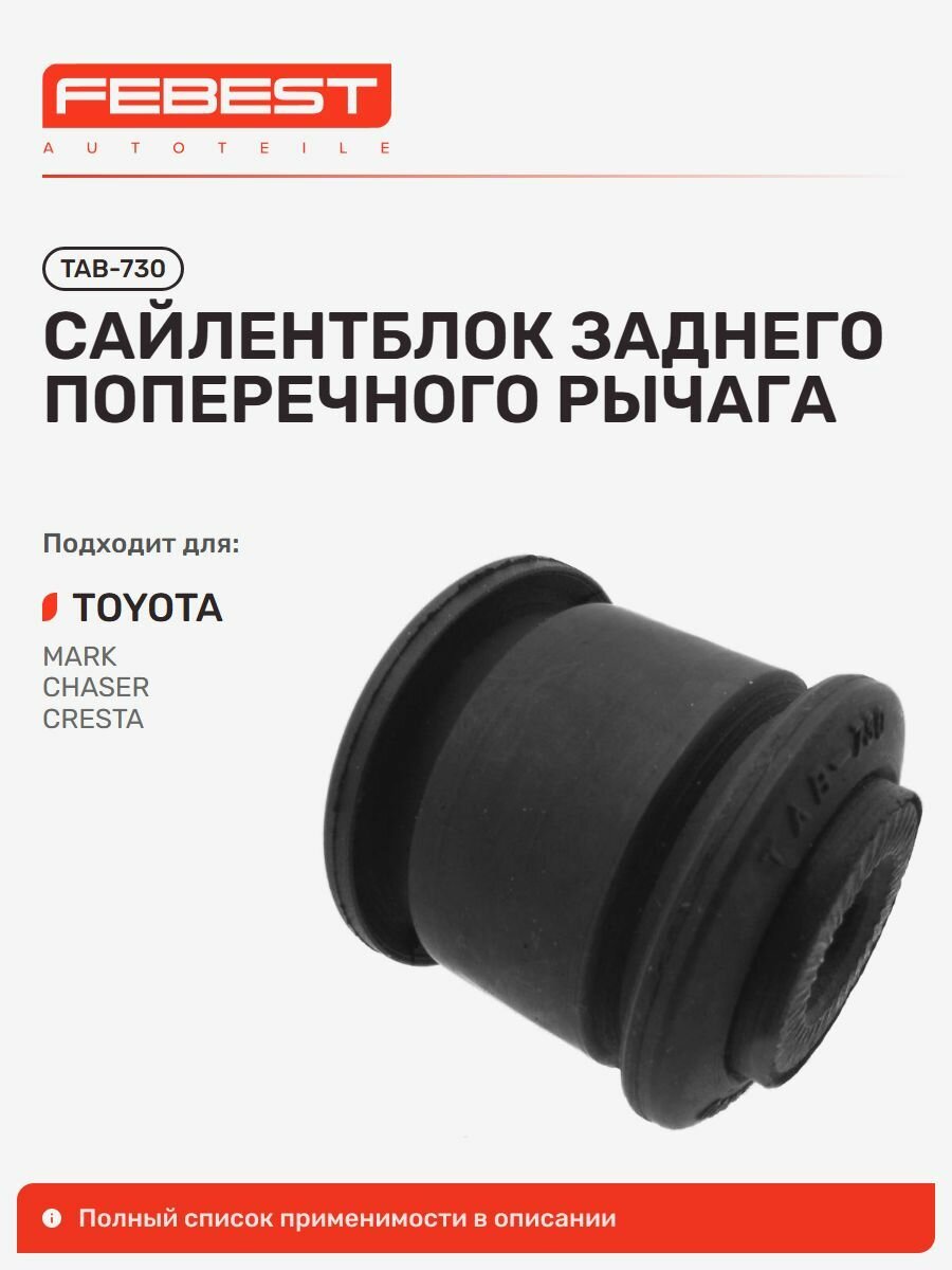 Сайлентблок заднего поперечного рычага для а/м TOYOTA Corolla, Mark, Febest TAB730
