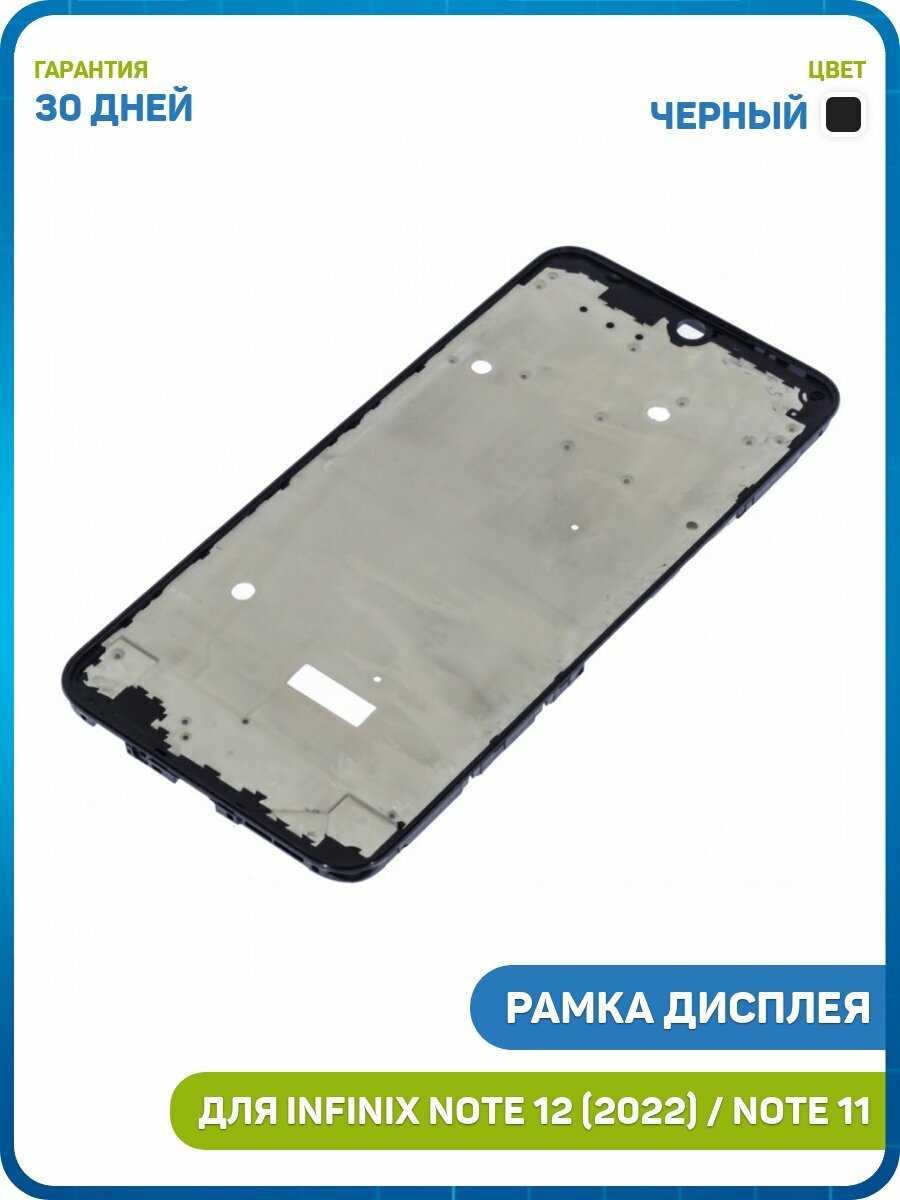 Рамка дисплея для Infinix Note 11 / Note 12 (2022) черный