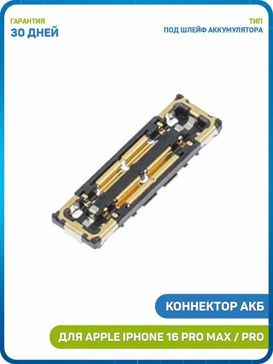 Коннектор аккумулятора на материнскую плату для Apple iPhone 16 Pro / 16 Pro Max