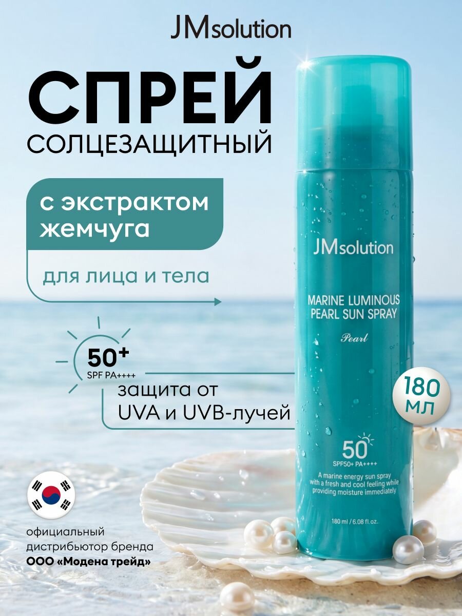 JMSOLUTION Солнцезащитный спрей для лица и тела SPF 50 спф водостойкий Marine Luminous Pearl Sun Spray, 180 мл