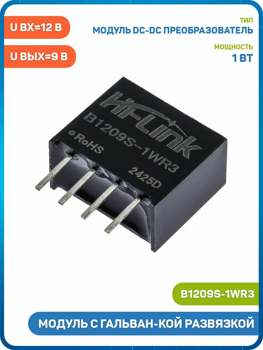Модуль Hi-Link DC-DC преобразователь с гальванической развязкой Uвх-12 В Uвых-9 В Pвых-1 Вт (B1209S-1WR3)