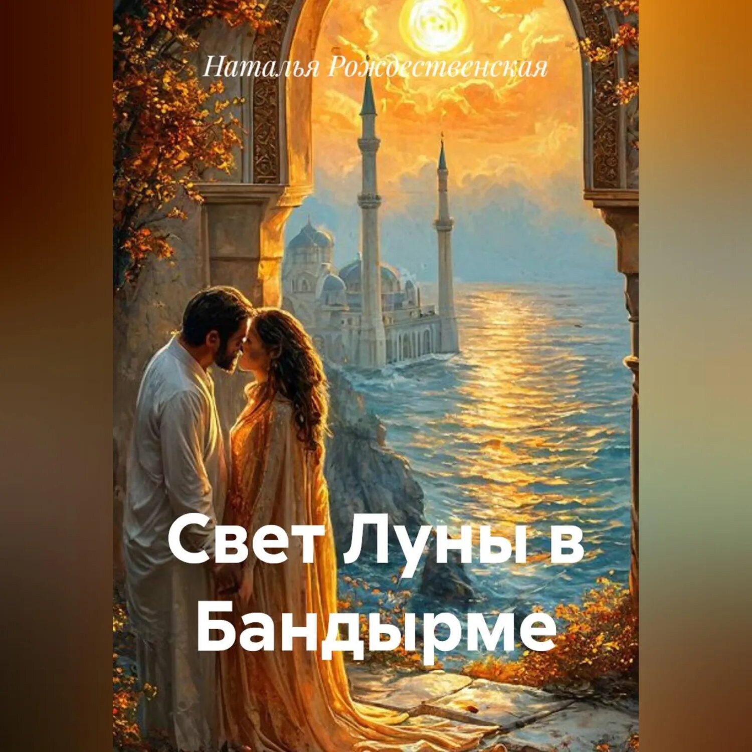Свет Луны в Бандырме [Аудиокнига]