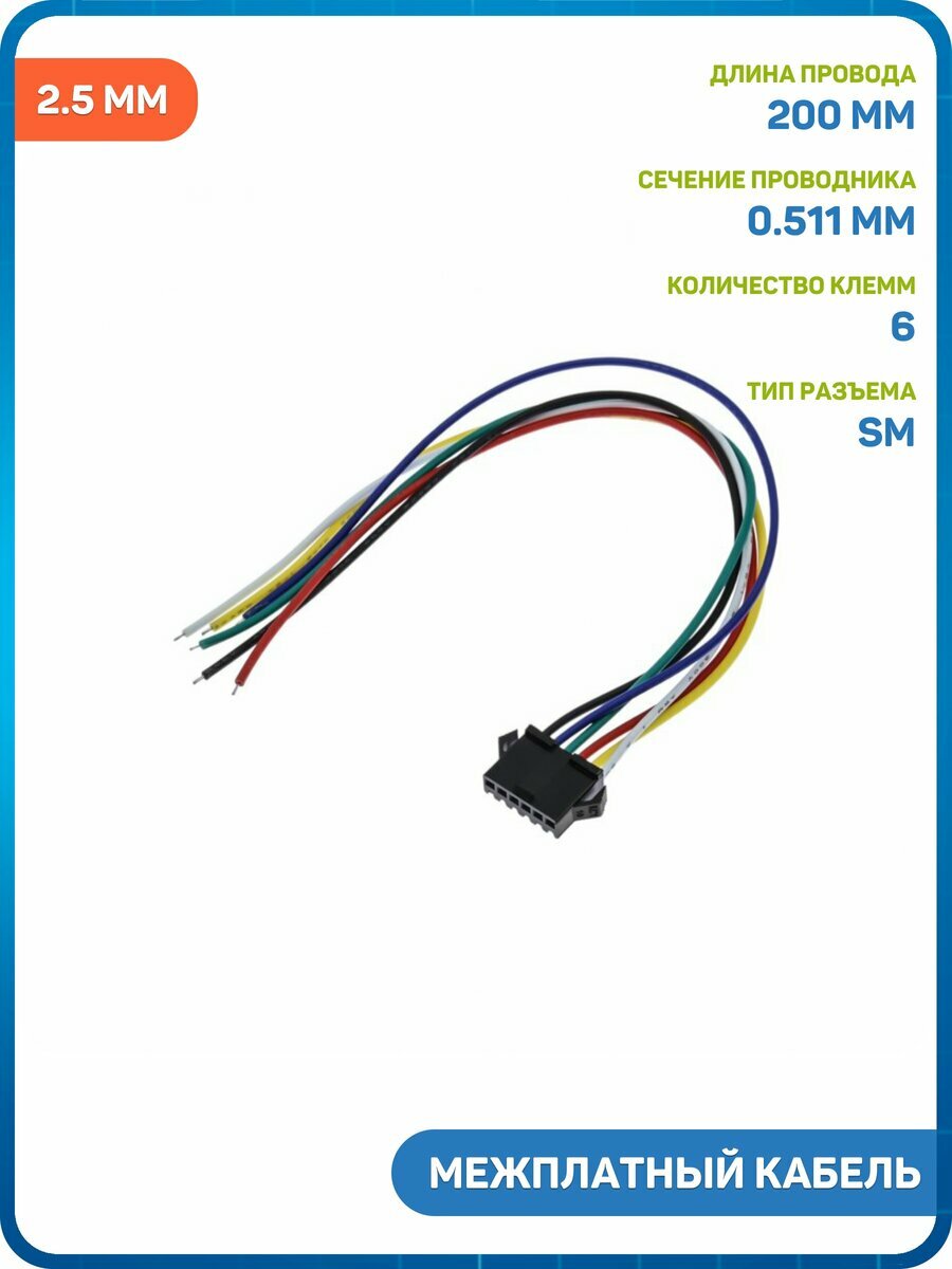 Межплатный кабель SM 1x06 2.5 мм 200 мм 24 AWG (вилка) (SMR-06V-B)