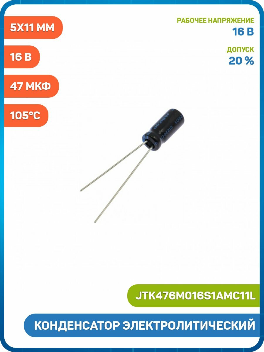 Конденсатор JAMICON электролитический 47 мкФ/16 В/105°C 20% (5x11 мм) (JTK476M016S1AMC11L)