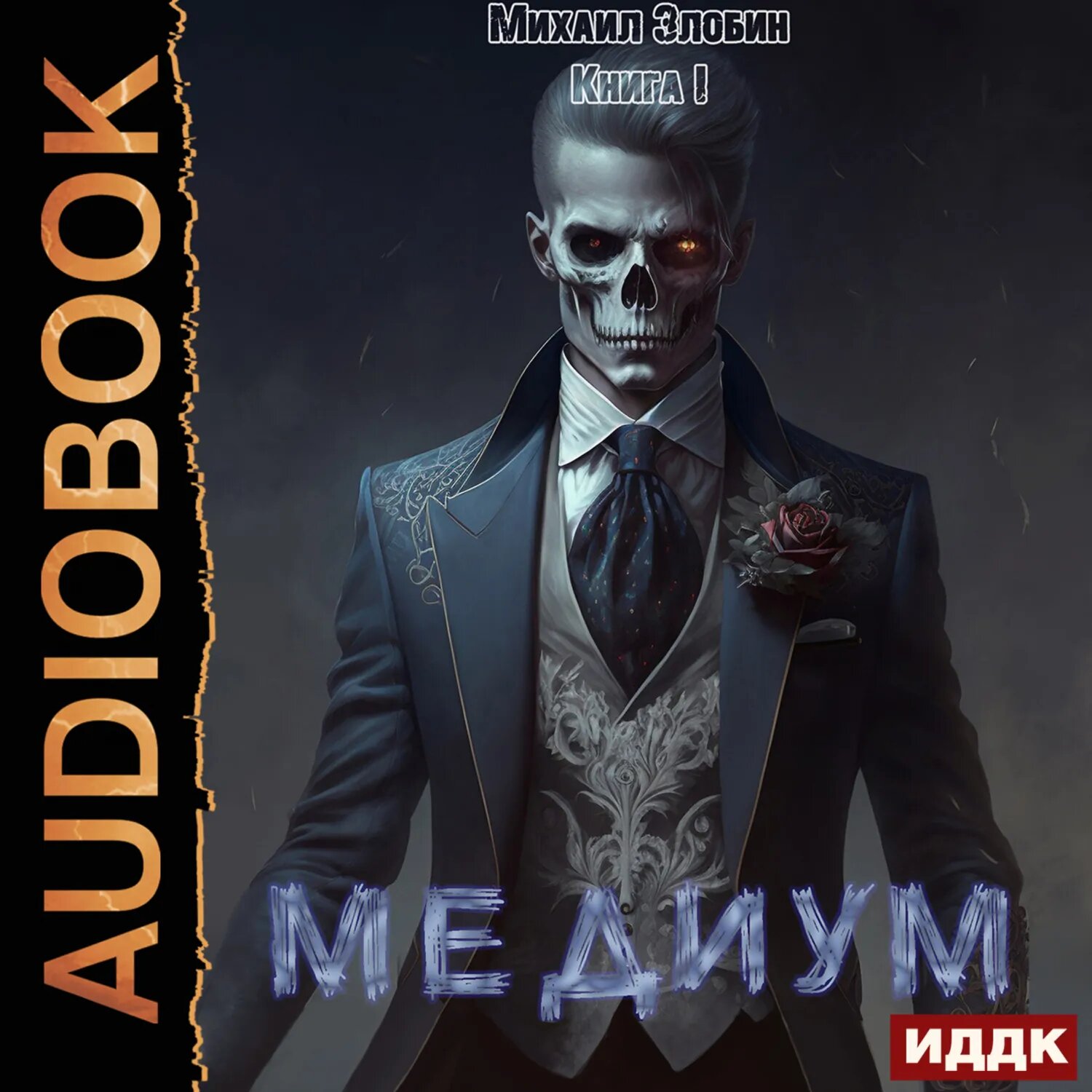 Медиум. Книга 1 [Аудиокнига]