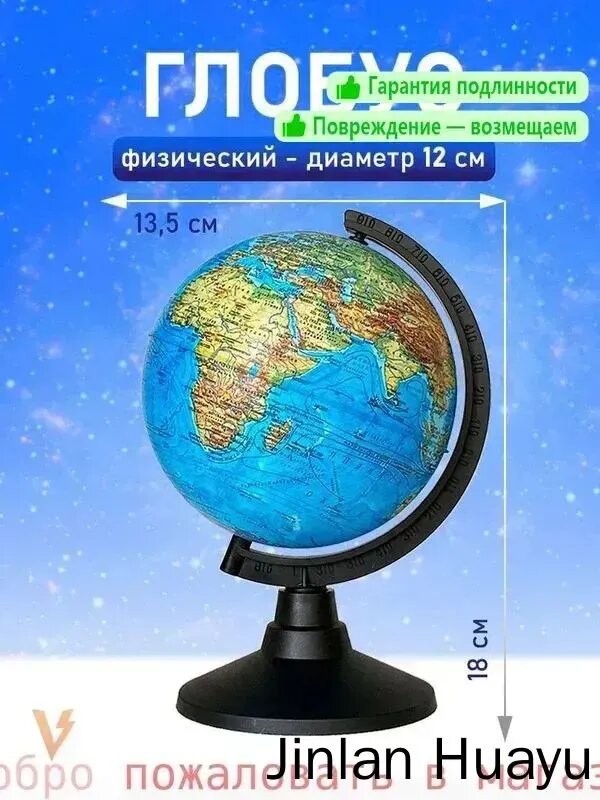 Глобус