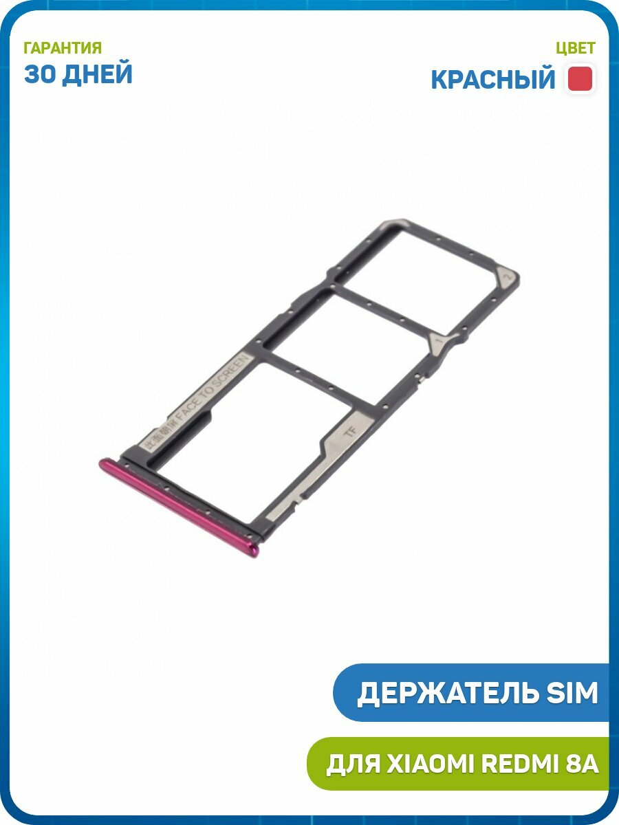 Держатель сим карты (SIM) для Xiaomi Redmi 8A, красный