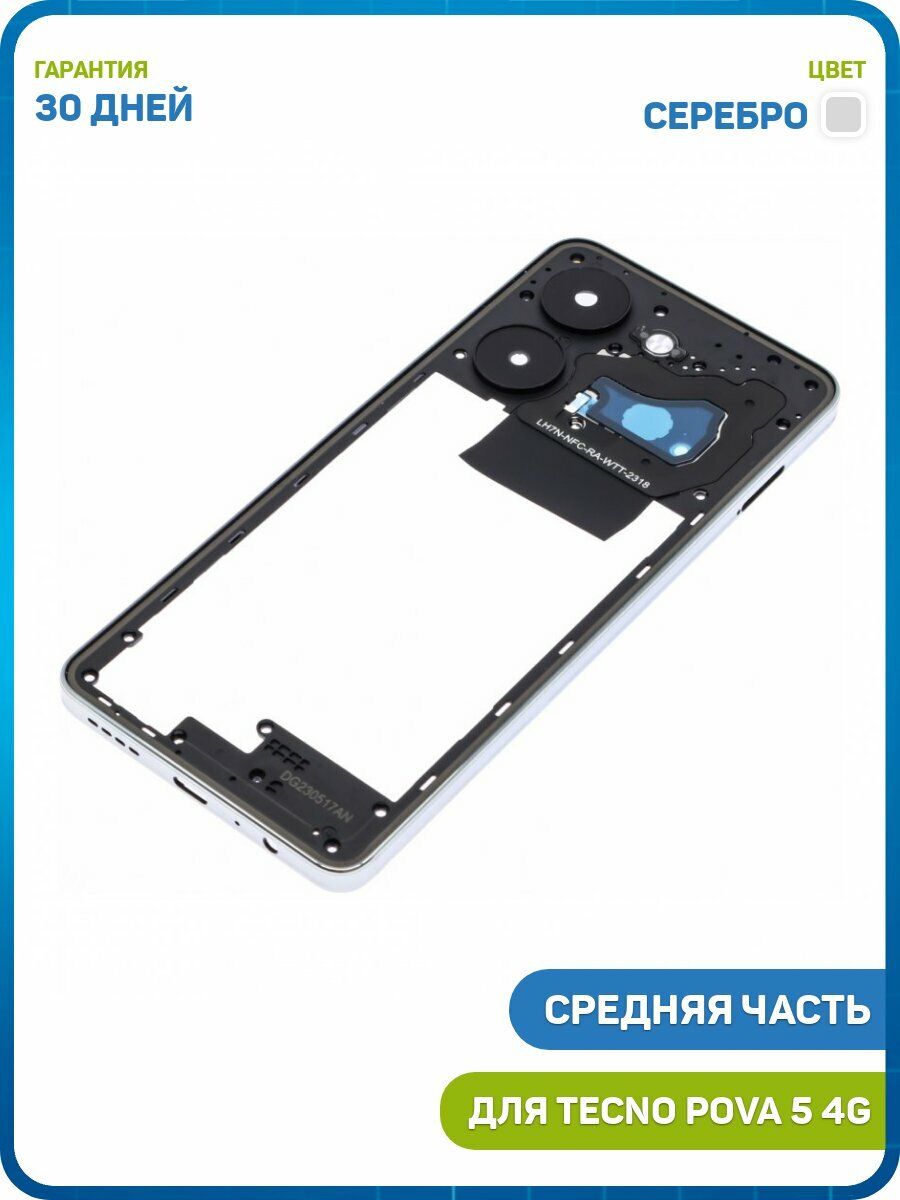 Средняя часть корпуса для Tecno Pova 5 4G, серебро
