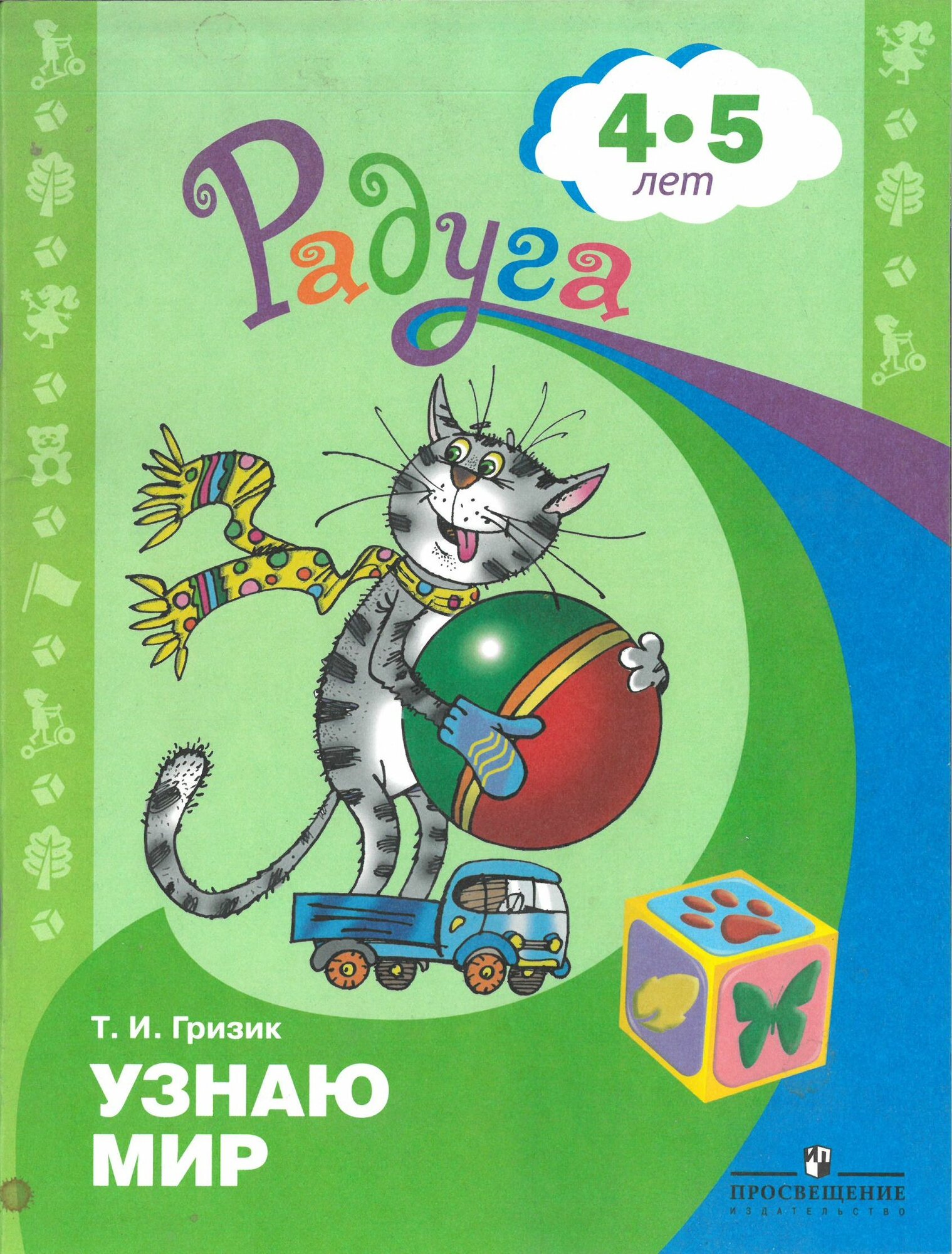 Узнаю мир. Развивающая книга для детей 4-5 лет. Серия "Радуга"./Гризик Т. И.