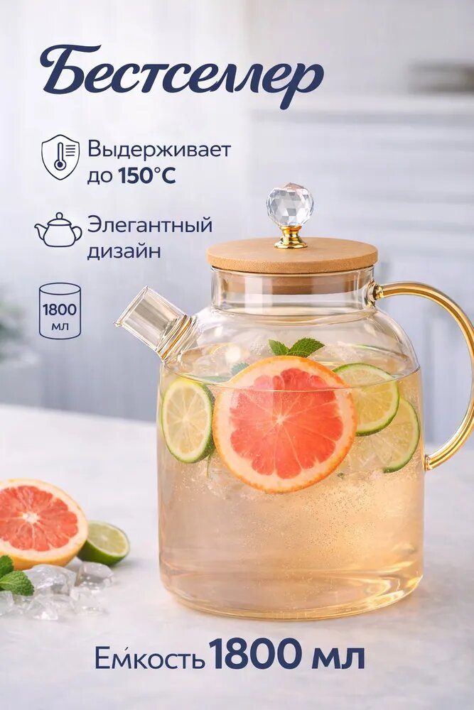Чайник заварочный, 1800 мл