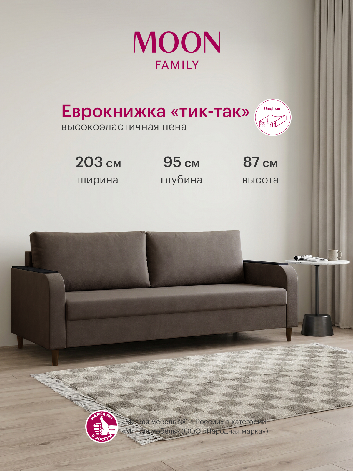Диван-кровать раскладной пантограф (тик-так) MOON FAMILY 144, коричневый велюр, 203х95х87. Эксклюзивная пена UniqFoam