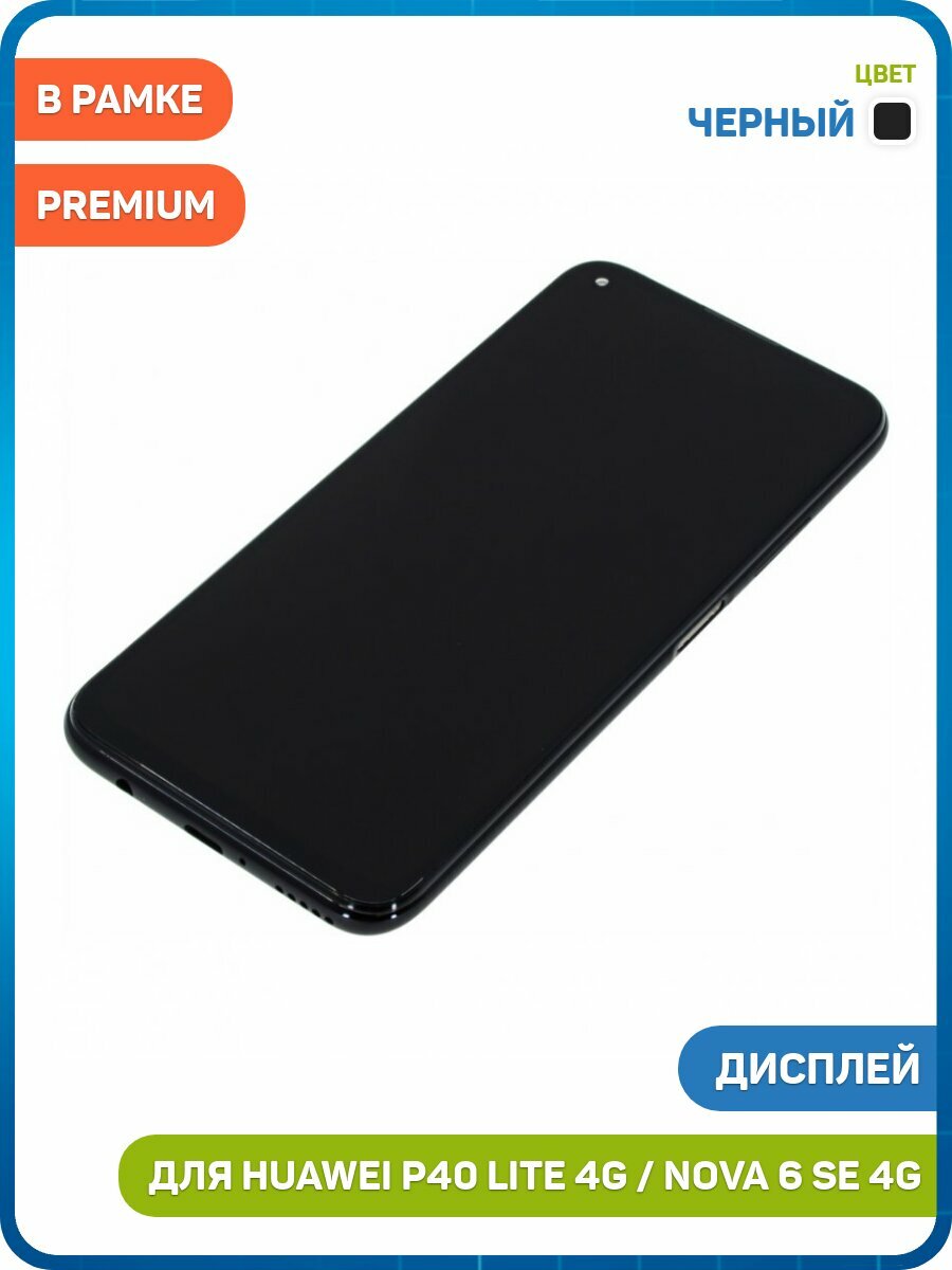Дисплей для Huawei P40 Lite 4G (JNY-LX1) Nova 6 SE 4G (JNY-TL10) (в сборе с тачскрином) в рамке, черный, AAA