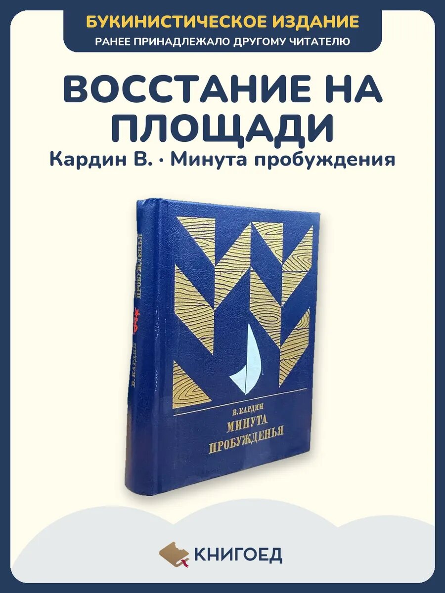 Кардин В. (проза для взрослых, букинистика)