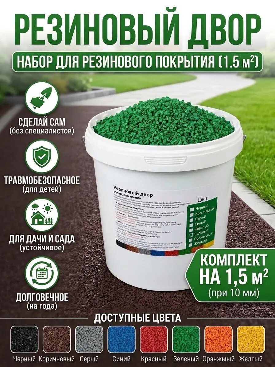 Резиновая плитка/Резиновое бесшовное покрытие/ Резиновая крошка/ Зеленый цвет, 1.5 м²