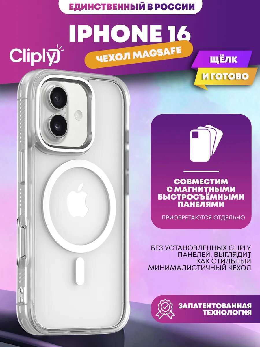 Чехол на iPhone 16 с Magsafe Cliply