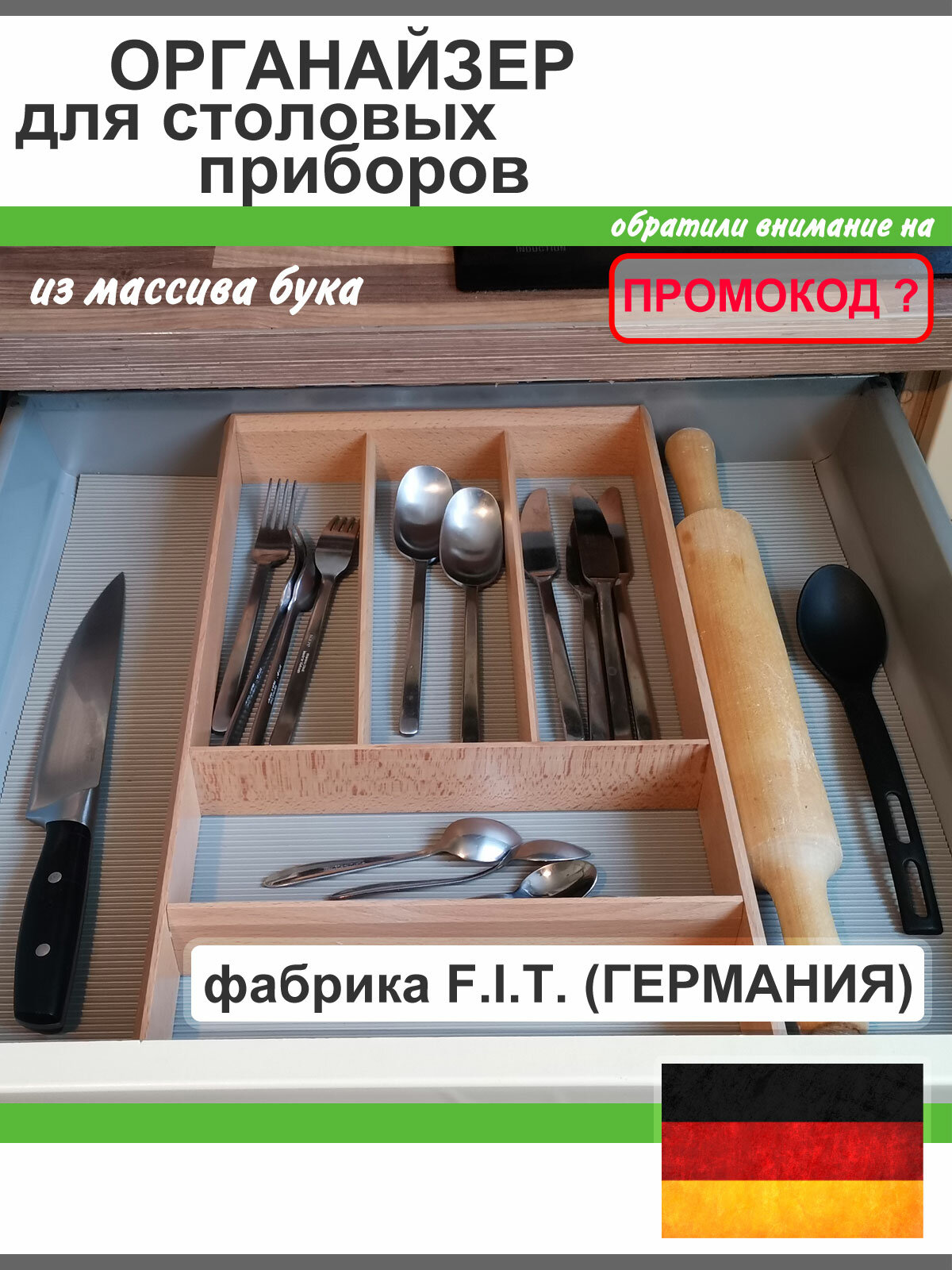 Деревянный лоток для столовых приборов Antislip в выдвижной ящик кухни (F.I.T, Германия), 27,2 х 47,2 х 5 см, бук, 1 шт.