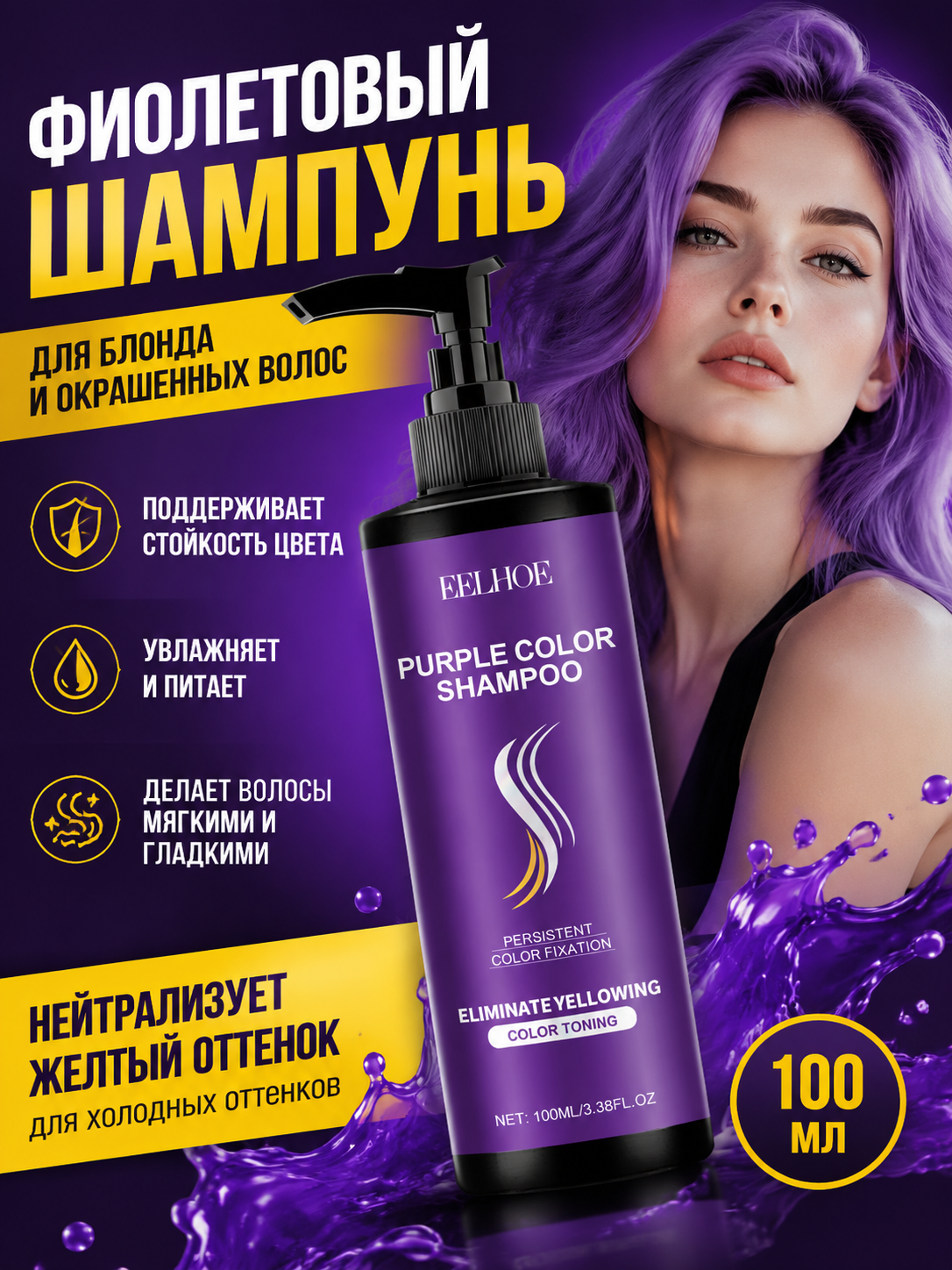 Фиолетовый шампунь для стойкого окрашивания волос, ежедневно питает волосы