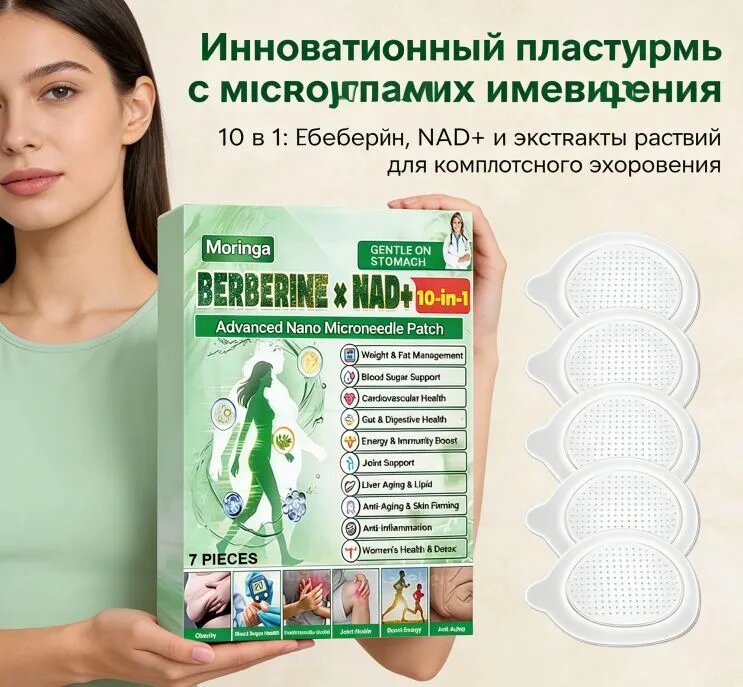 Нанопластырь с микроиглами Berberine NAD+ 10 в 1 для метаболизма и контроля веса