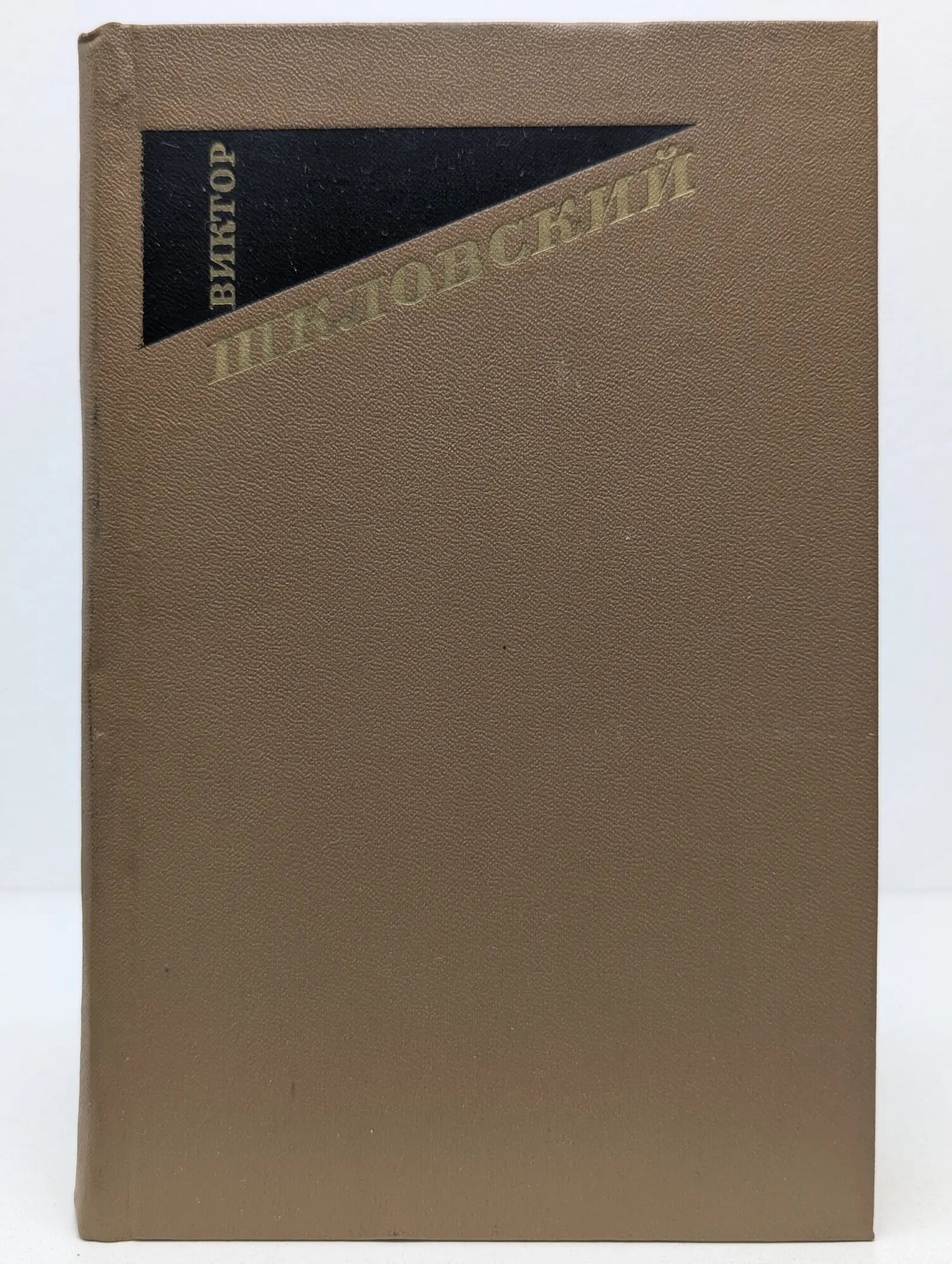 Виктор Шкловский. Собрание сочинений в 3 томах. Том 1 Шкловский Виктор Борисович 1973