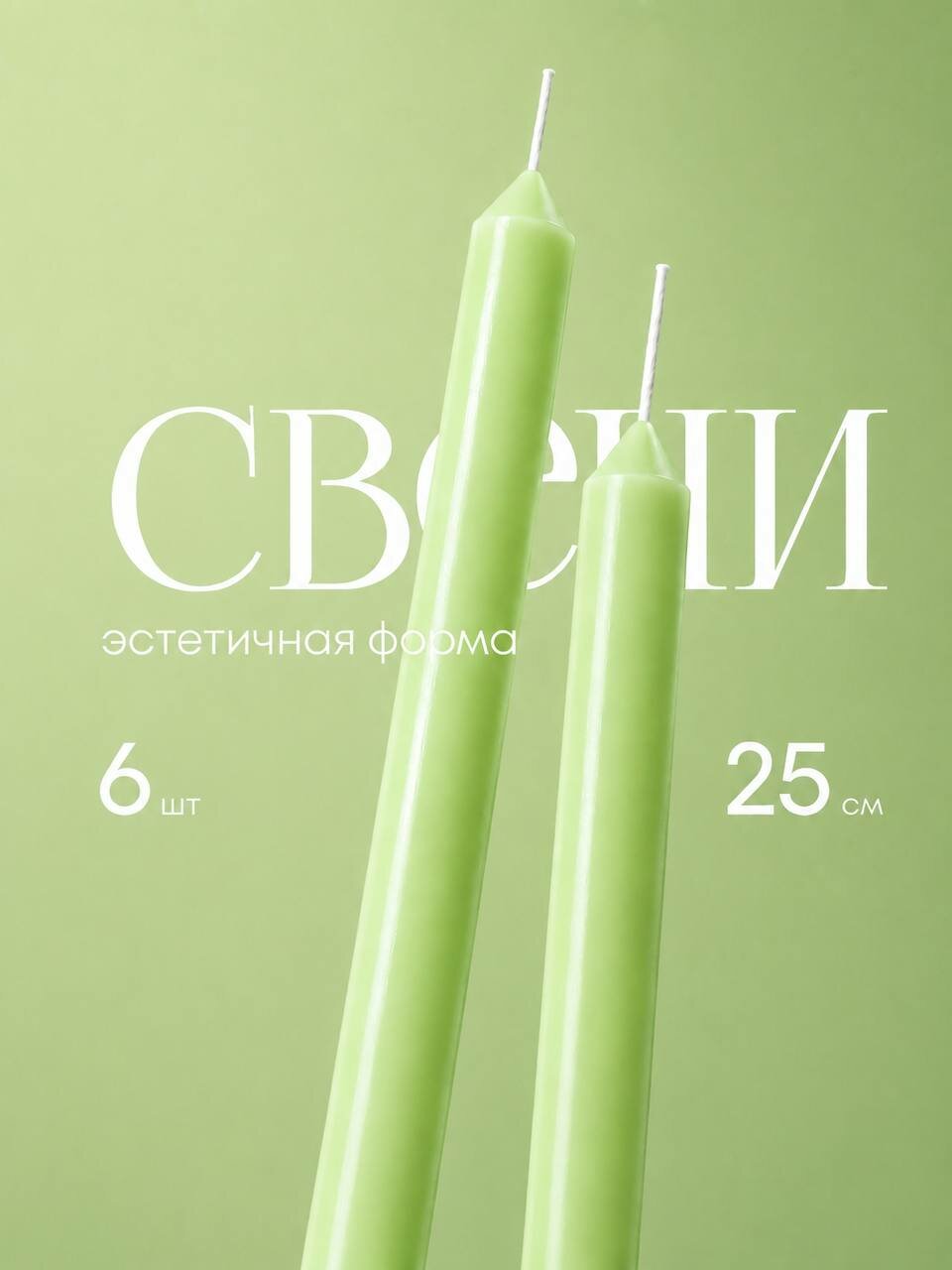 Свечи интерьерные длинные античные набор 6 шт 25 см