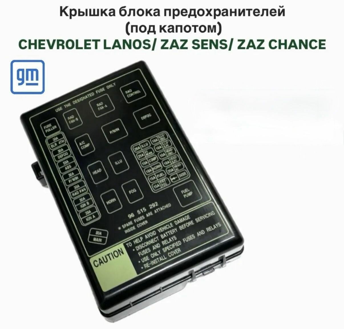 Крышка блока предохранителей (под капотом) CHEVROLET LANOS ZAZ SENS ZAZ CHANCE