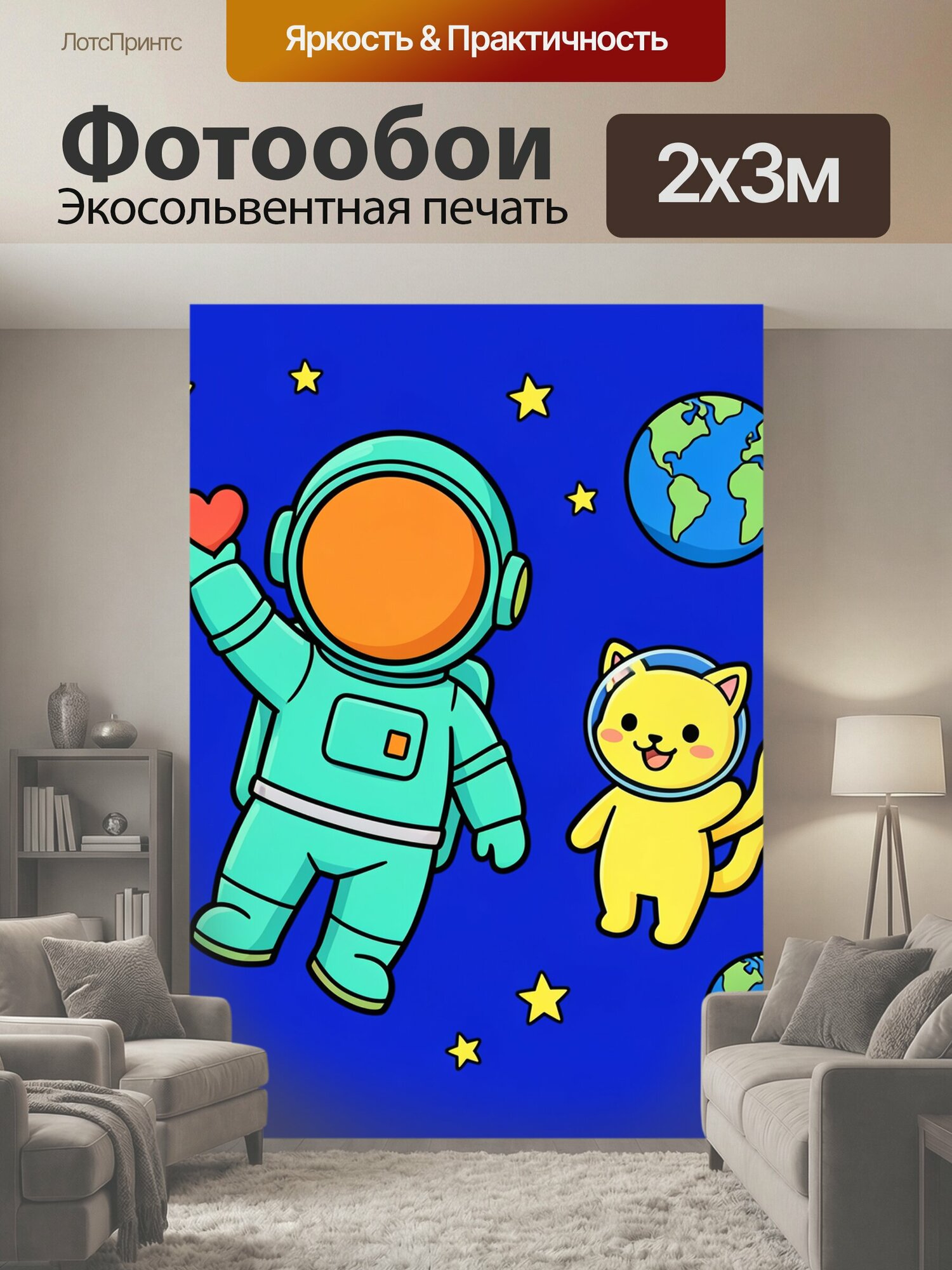 Фотообои "Космонавт, кот и планеты. Яркая мультяшная космическая композиция с фигурой в скафандре, милым котиком и земными шарами на синем." 200x300 см. экосольвентная печать