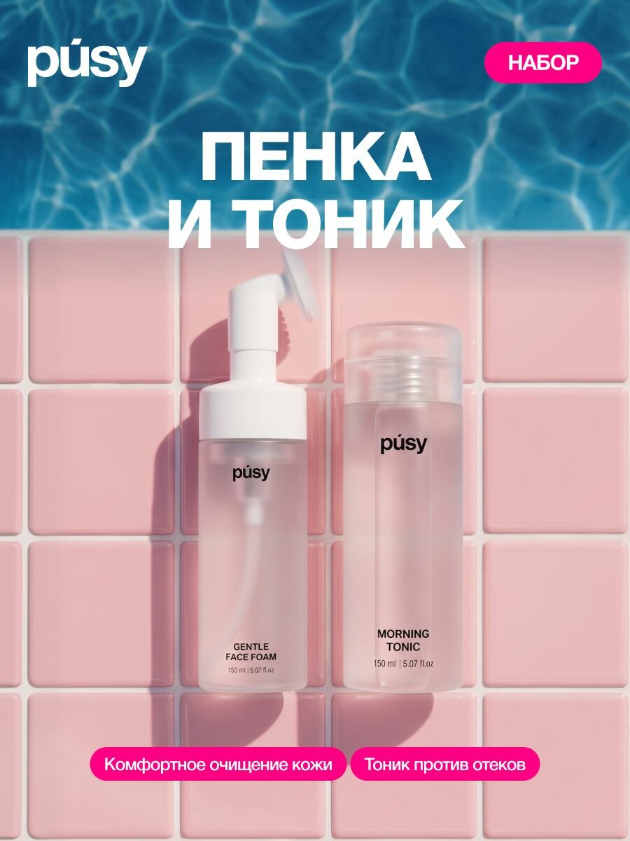 PUSY Набор Пенка для умывания с массажной щеточкой и тоник для лица увлажняющий
