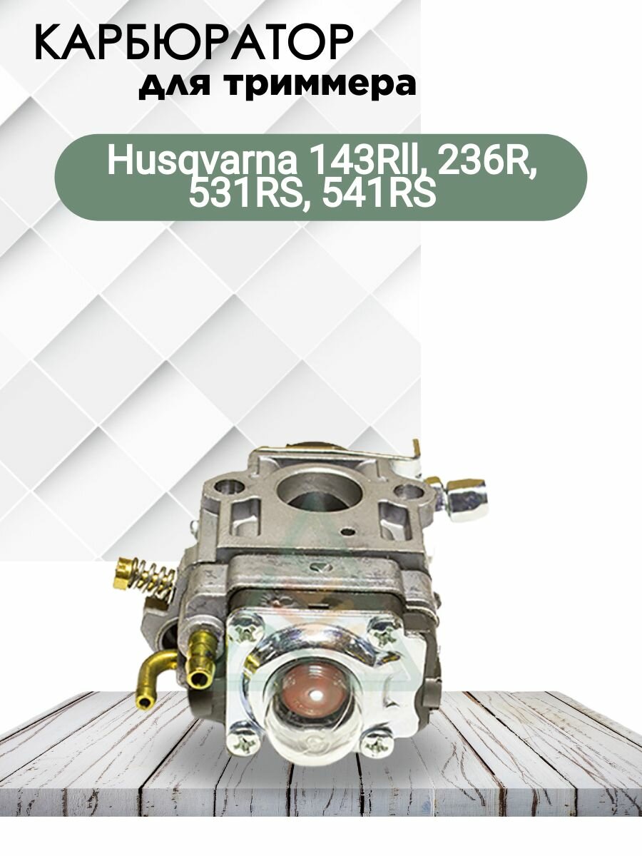 Карбюратор для триммера Husqvarna 143Rll, 236R, 531RS, 541RS