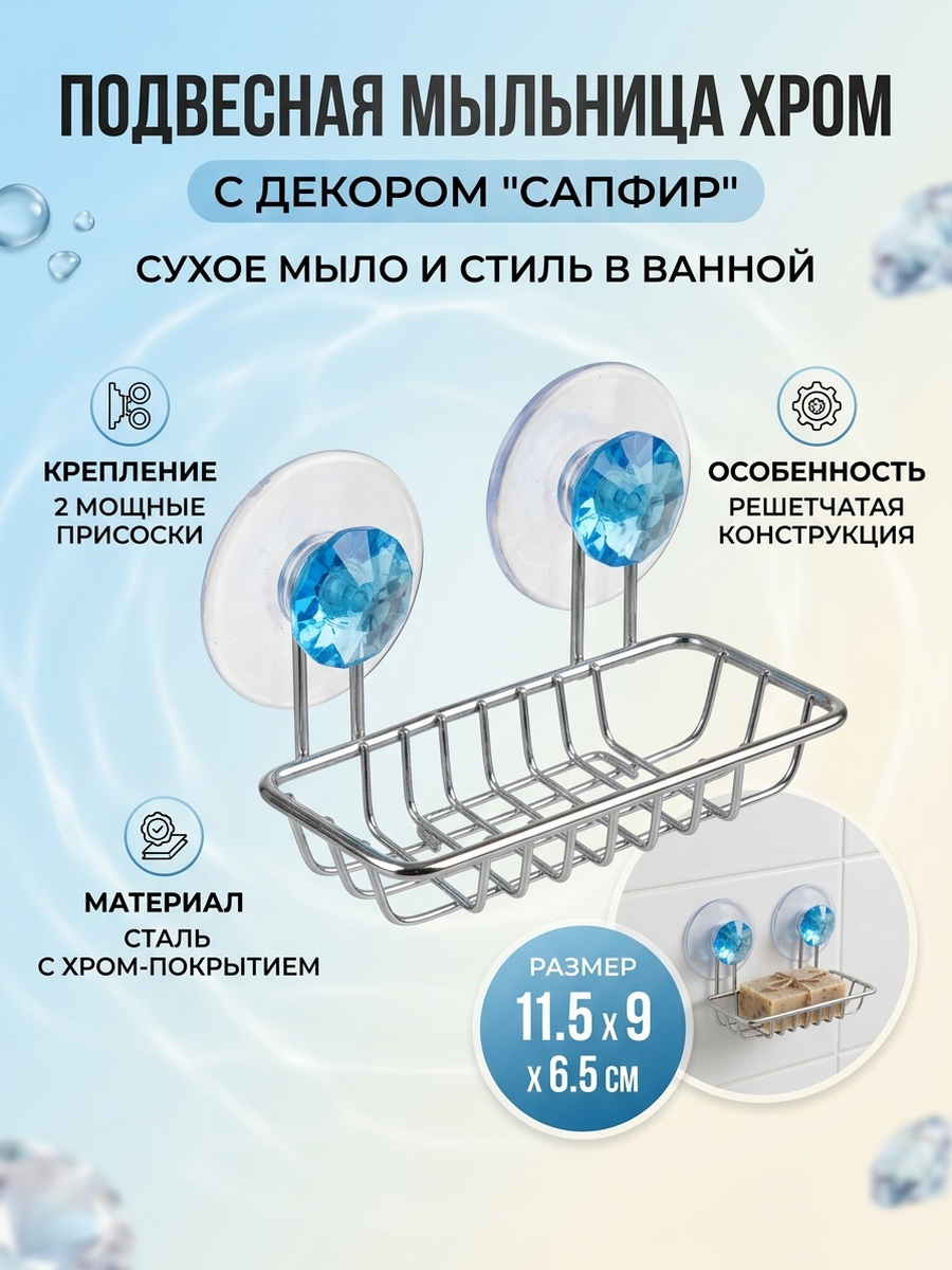 Мыльница прямоугольная подвесная "Два бриллианта, цвет-синий", крепление 2 присоски 12х9 см хромированная сталь