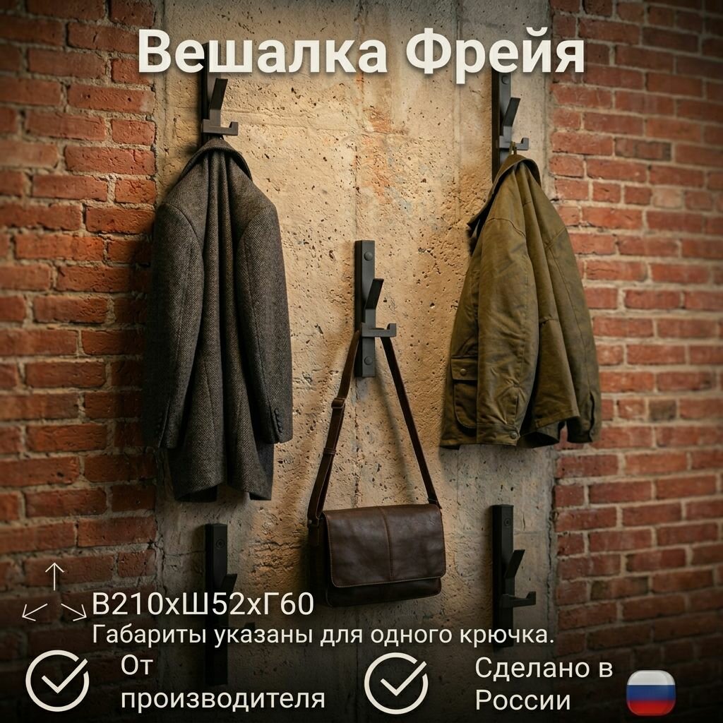 Вешалка настенная Фрейя 4