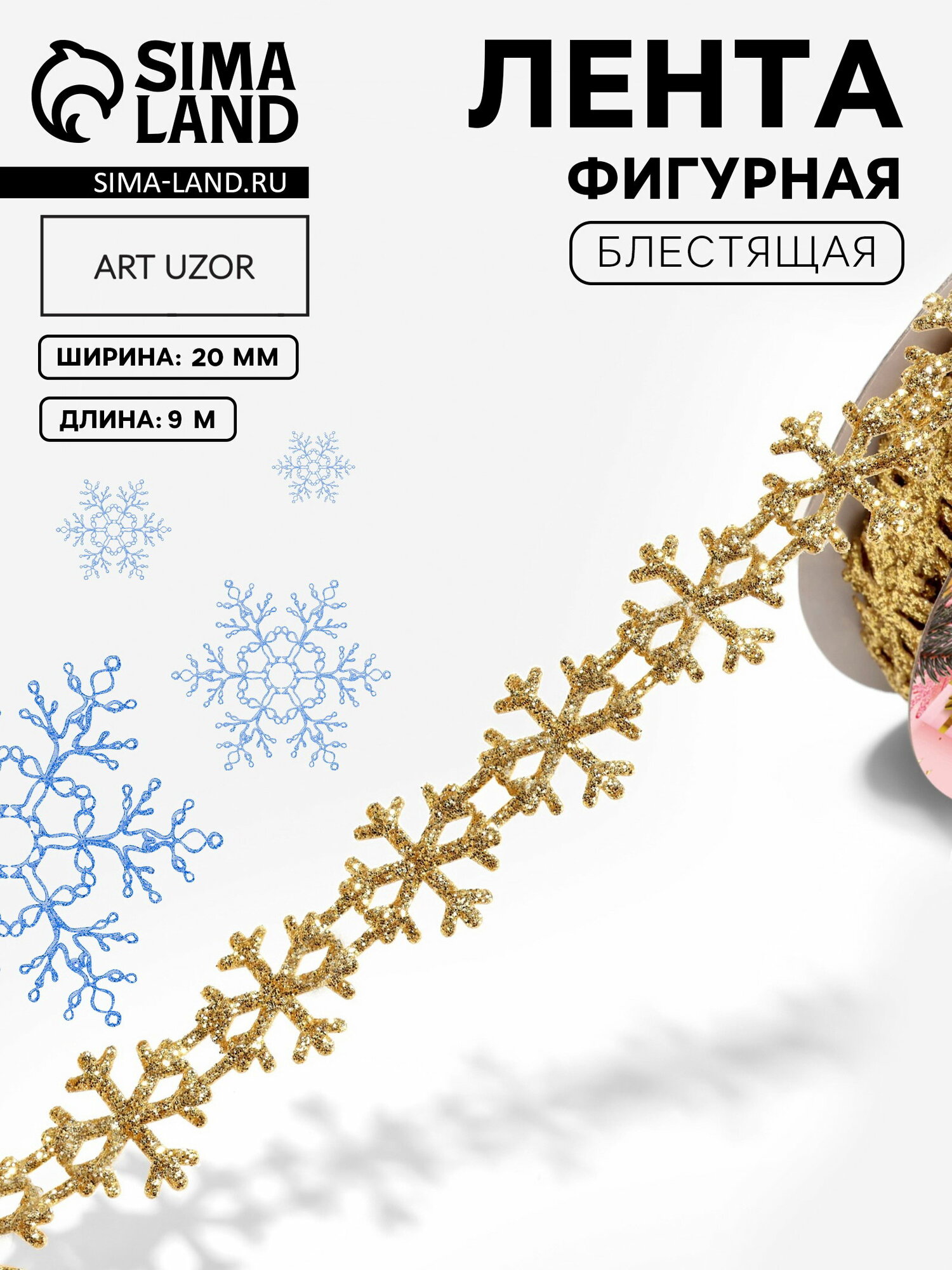 Лента декоративная фигурная "Снежинки", 20 мм, 9+-0.5 м, цвет золотой