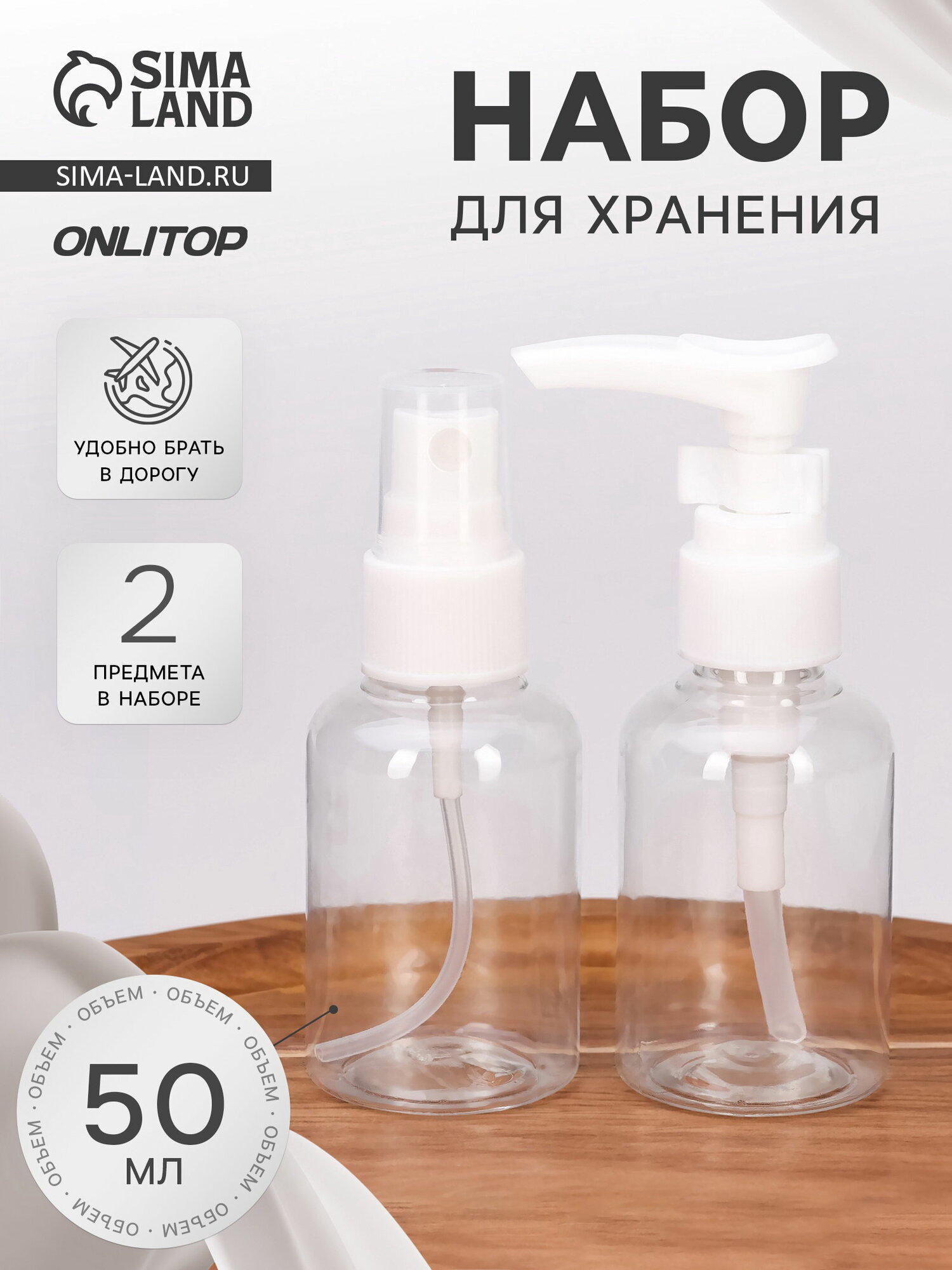 Набор дорожных флаконов ONLYTOP