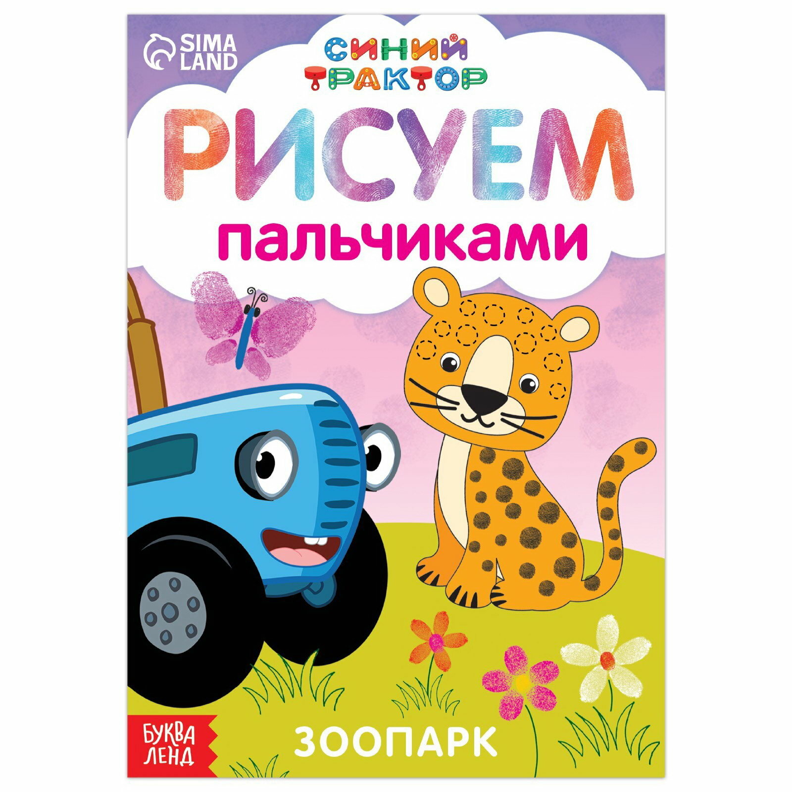 Пальчиковая раскраска "Весёлые животные", А5, 16 стр, возраст: детский, 2 шт.